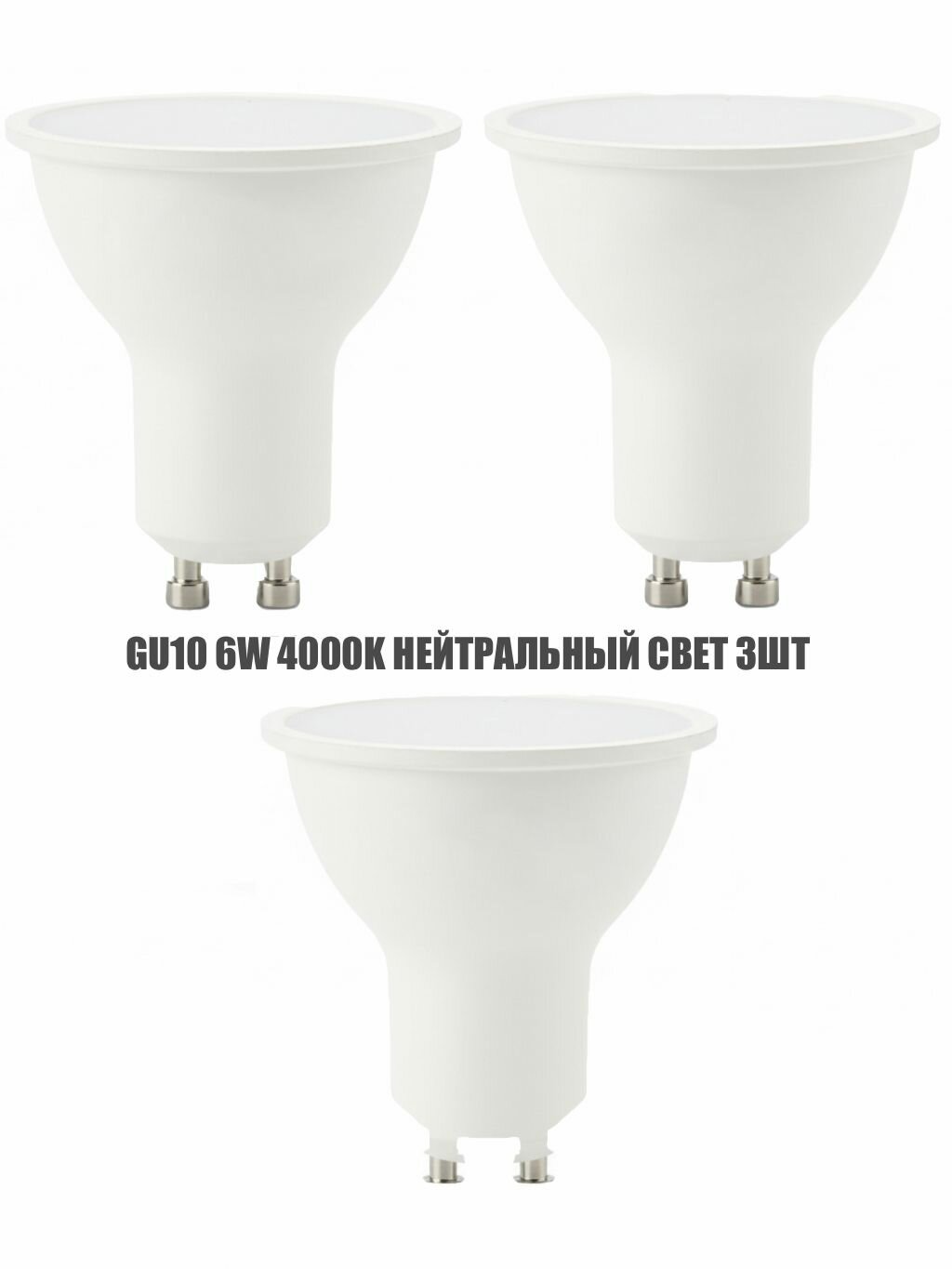 Лампочка светодиодная диммеруемая GU10 софит нейтральный белый 6W 4000K 3шт