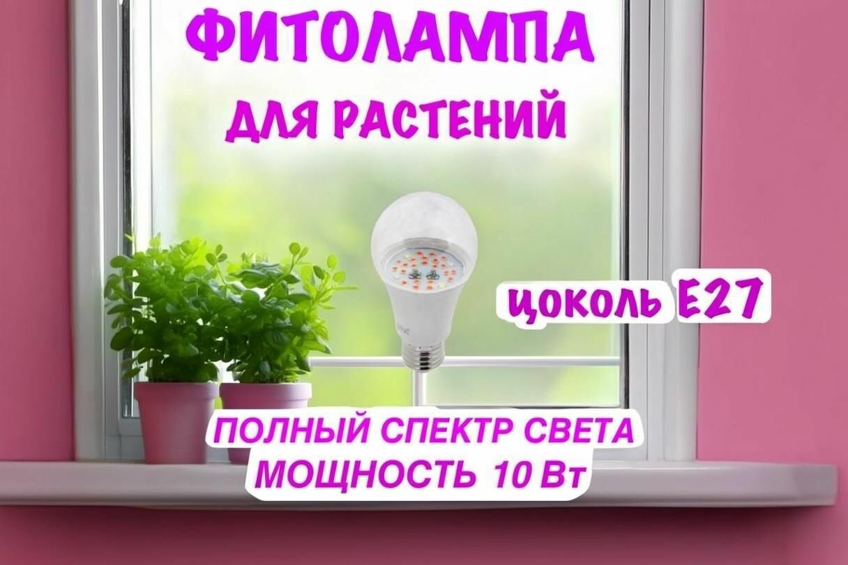 Фито лампа LED 10W VLED-FITO-A65-10W-E27 VKL фито для рассады
