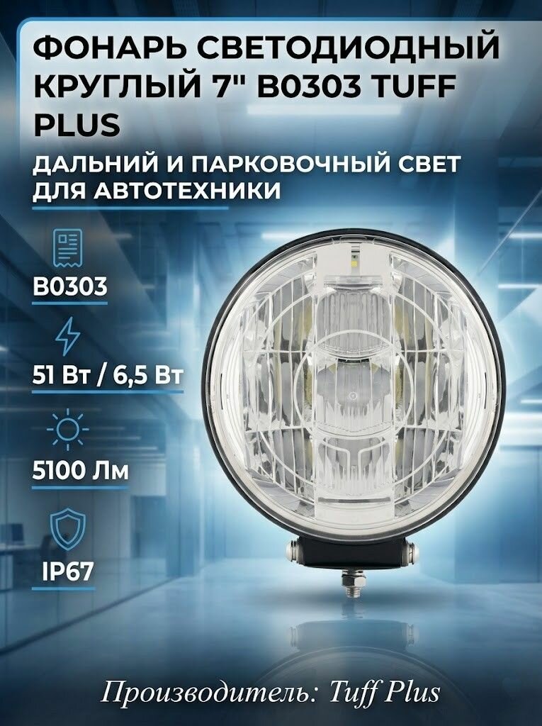7-дюймовый круглый светодиодный фонарь дальнего света B0303 Tuff Plus (шт)