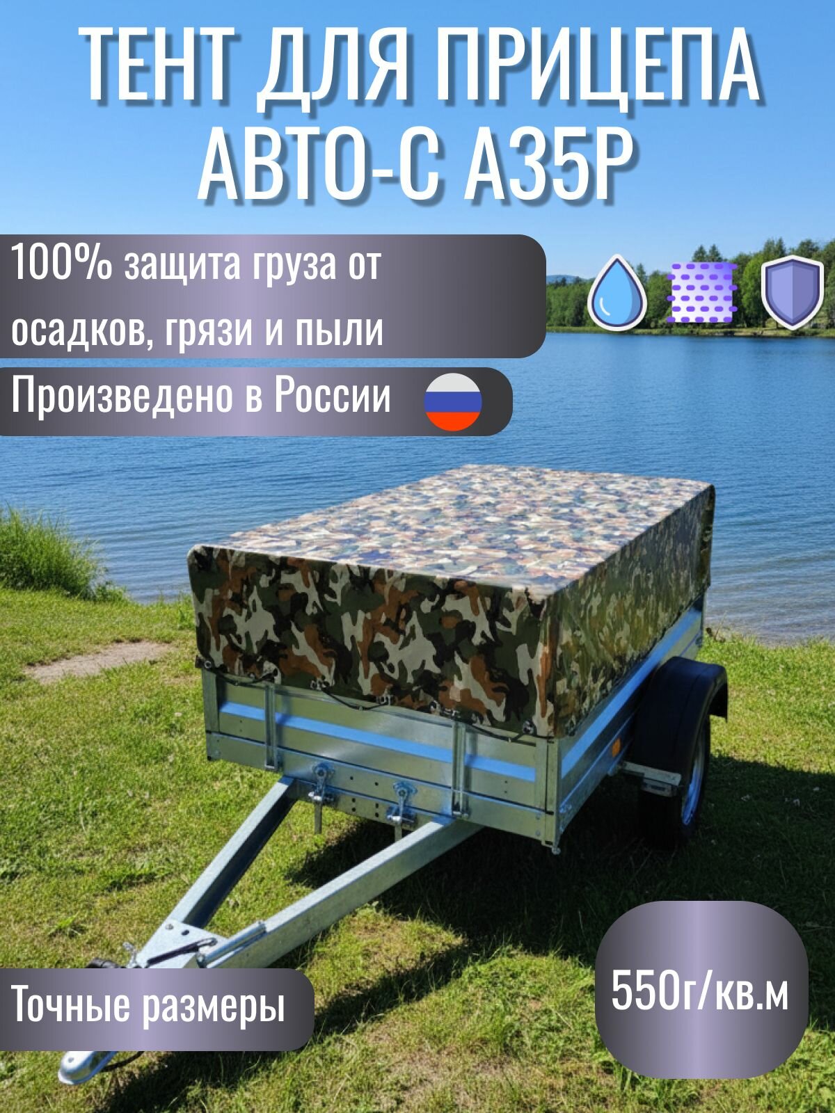 Тент для прицепа AvtoS (АвтоС) А35Р 3590*1573*480, камуфляж 4х хаки (550 г/кв. м двухсторонний ПВХ материал)