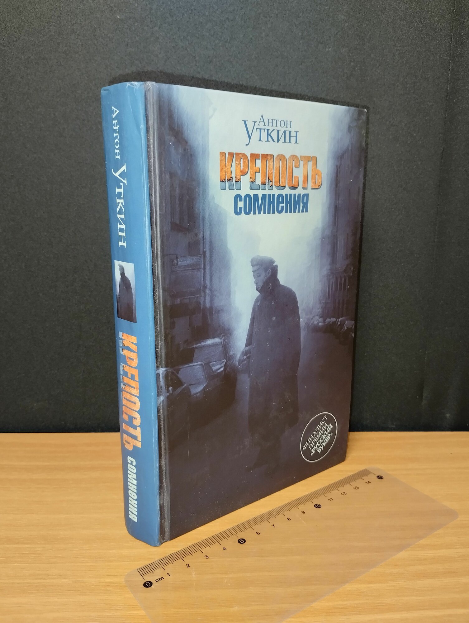 Крепость сомнения. Уткин Антон Александрович