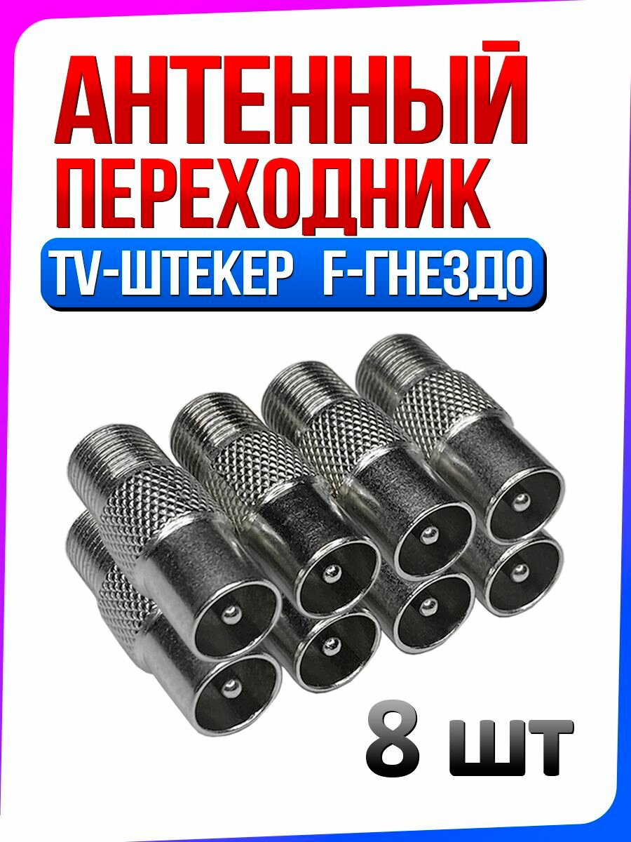 Телевизионный переходник F-гнездо - TV-штекер 8 шт
