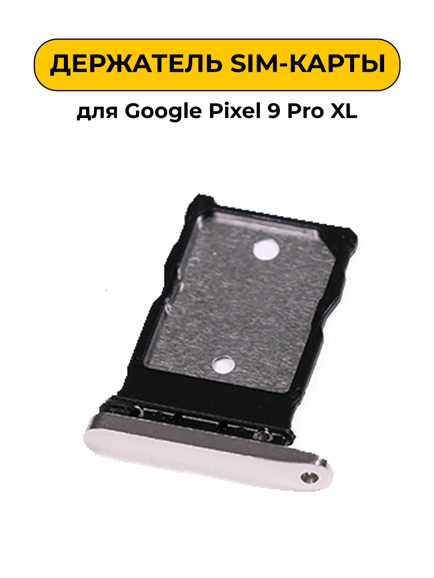 SIM лоток (Держатель сим карты) для Google Pixel 9 Pro XL серебро ORIG