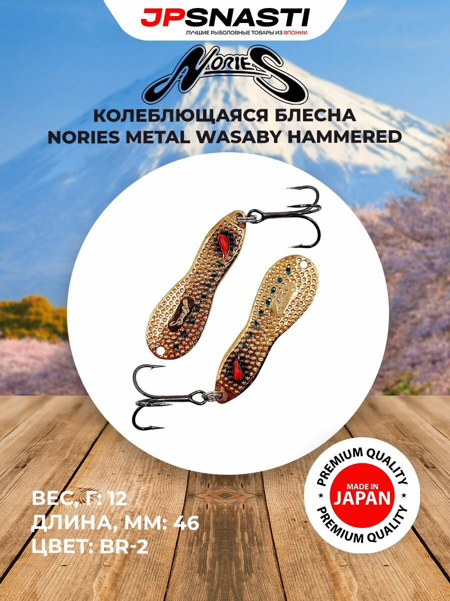 Колеблющаяся блесна для рыбалки Nories Metal Wasaby Hammered, 12 гр, BR-2