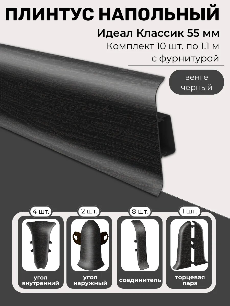 Плинтус напольный пластиковый с кабель-каналом и фурнитурой, 11 метров, цвет венге черный