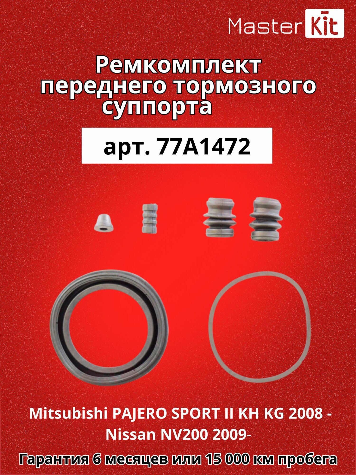 Ремкомплект переднего тормозного суппорта под поршень D 61 мм Mitsubishi PAJERO SPORT II KH KG 2008 - Nissan NV200 2009 - MasterKit 77A1472