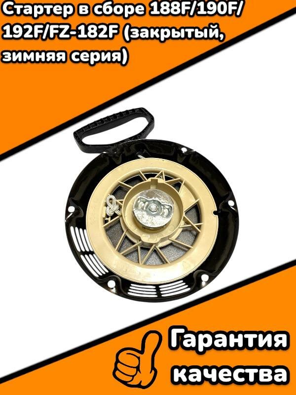 Стартер в сборе 188F/190F/192F/FZ-182F (закрытый, зимняя серия)