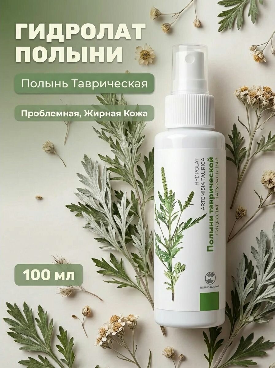 Гидролат натуральный полыни таврической для лица и волос антисептический противовоспалительный, 100 мл