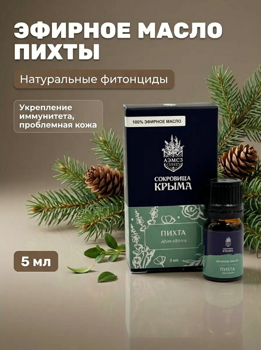 Эфирное масло Пихты алуштинское, натуральное крымское для иммунитета, дыхательных путей и ухода за кожей, 5 мл