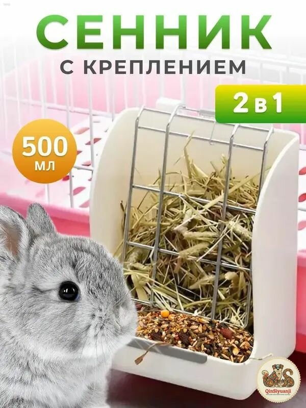 Кормушка подвесная для грызунов, для кроликов/ сенник на клетку для сена и корма сенник для клетки кормушка для сена подвесная кормушка для грызунов