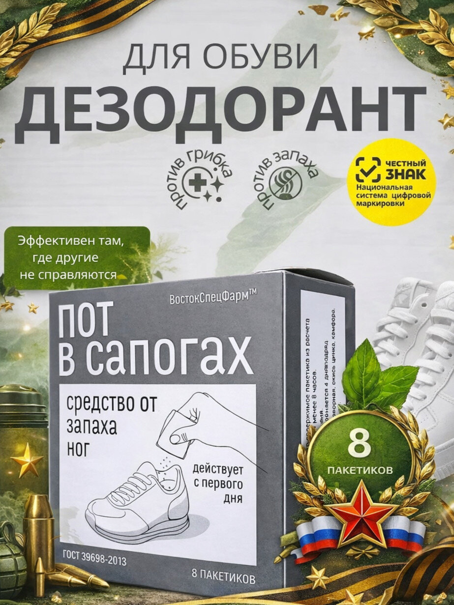 Дезодорант нейтрализатор от запаха пота для обуви тальк для ног 1 упаковка, 8 пакетиков ВостокСпецФарм
