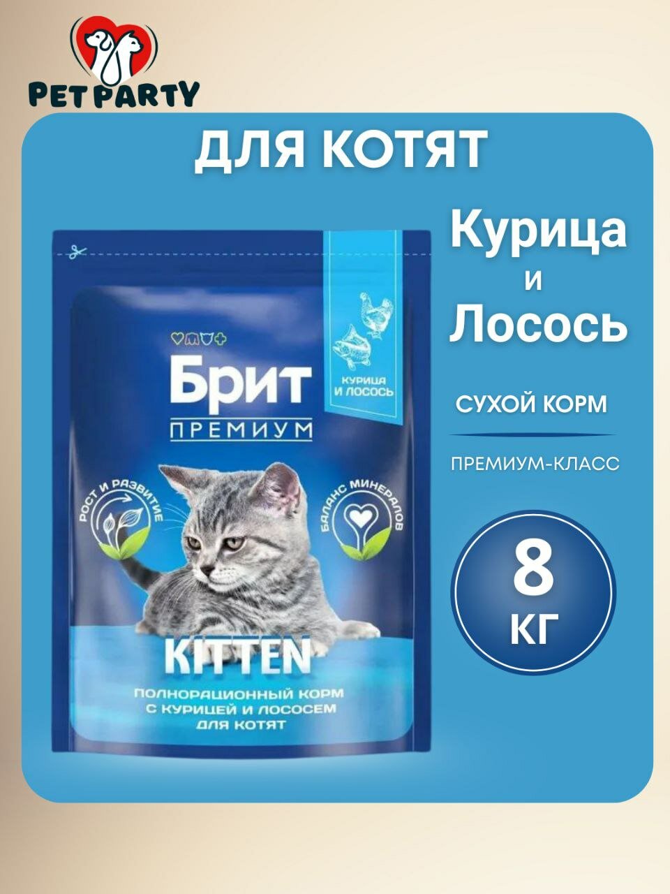Корм для кошек сухой, BRIT PREMIUM, Сухой корм с курицей и лососем для котят "Cat Kitten", 8кг