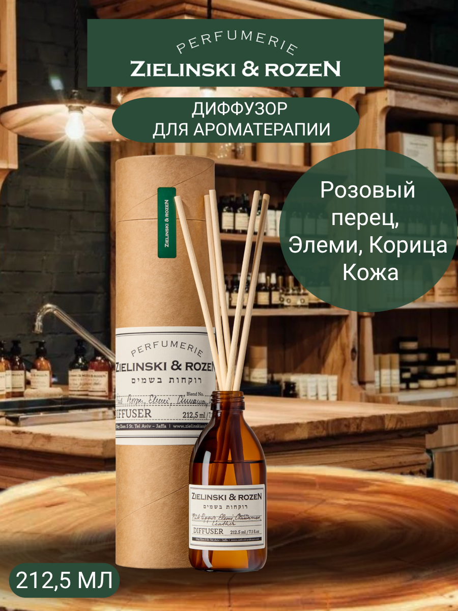 Zielinski & Rozen Диффузор для ароматерапии Розовый перец, Элеми, Корица, Кожа (212,5мл)