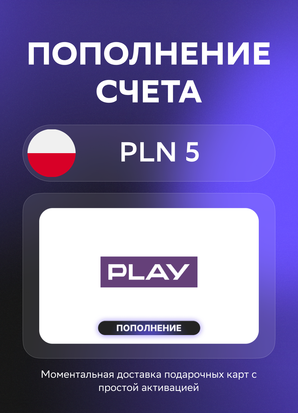Моментальное пополнение счета Play на 5 Польских злотых | Польша