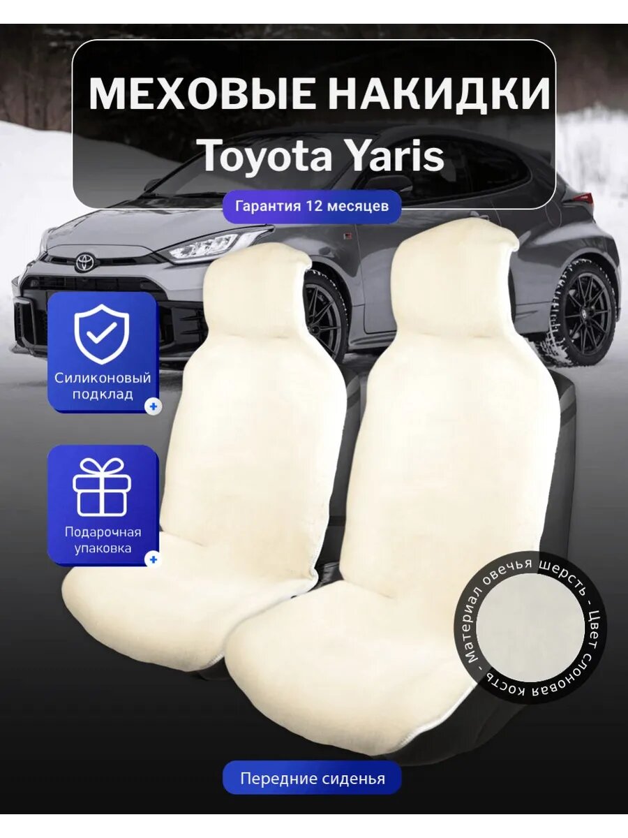 Меховые накидки, чехлы Toyota Yaris, Тойота Ярис