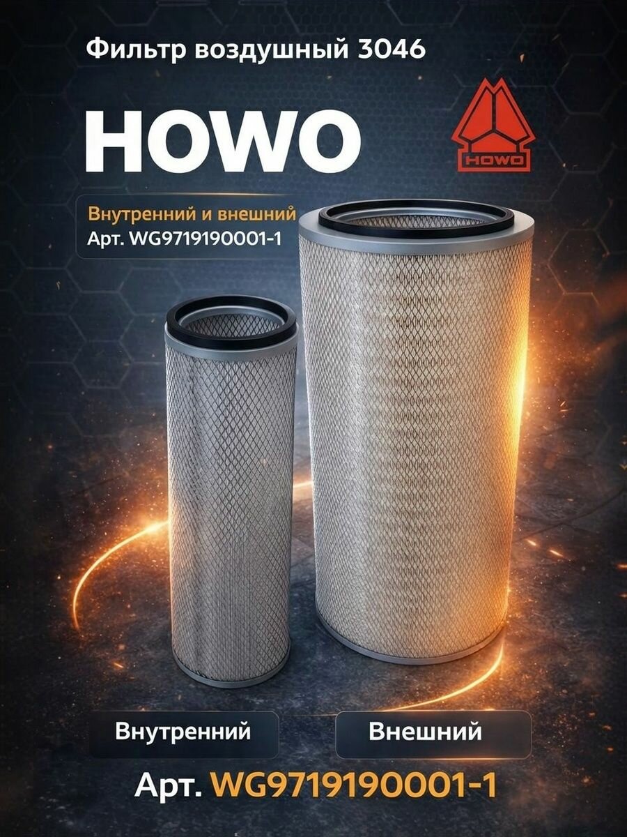 Фильтр воздушный 3046 от партнёра HOWO Арт. WG9719190001-1 внутренний и внешний комплект