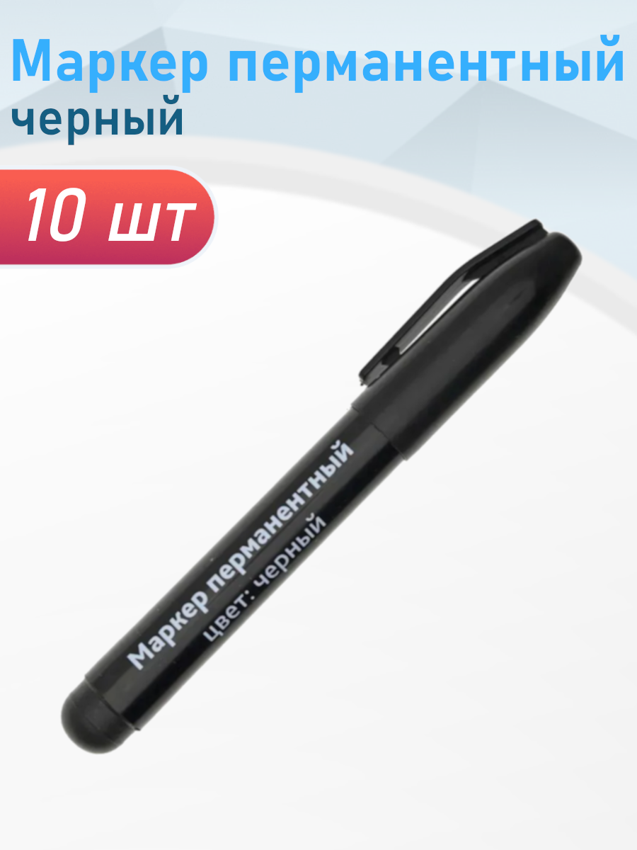 Маркер перманентный черный, 10 шт