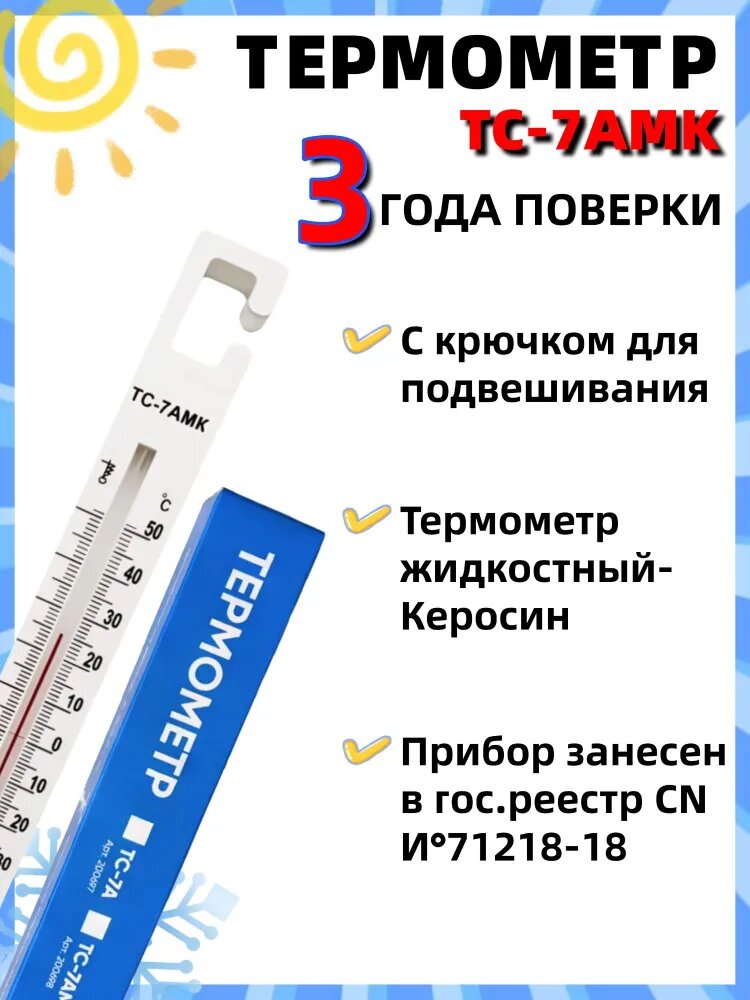 Термометр для холодильника ТС-7 АМК жидкостный: Керосин для измерения температуры, -35 +50 градусов — фото 1