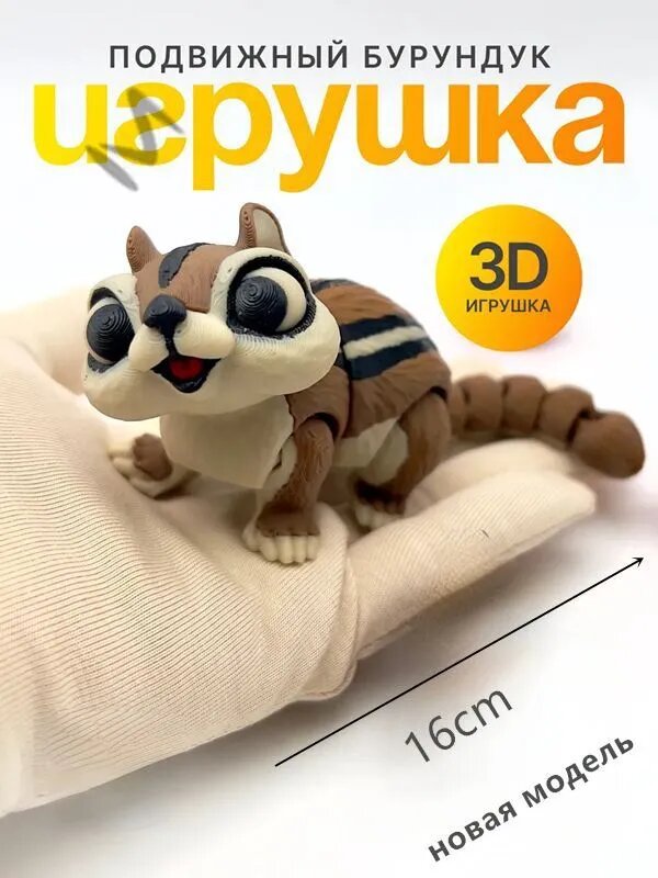 Бурундук подвижная фигурка игрушка Бурундуки, белки, напечатанные на 3D принтере 16CM