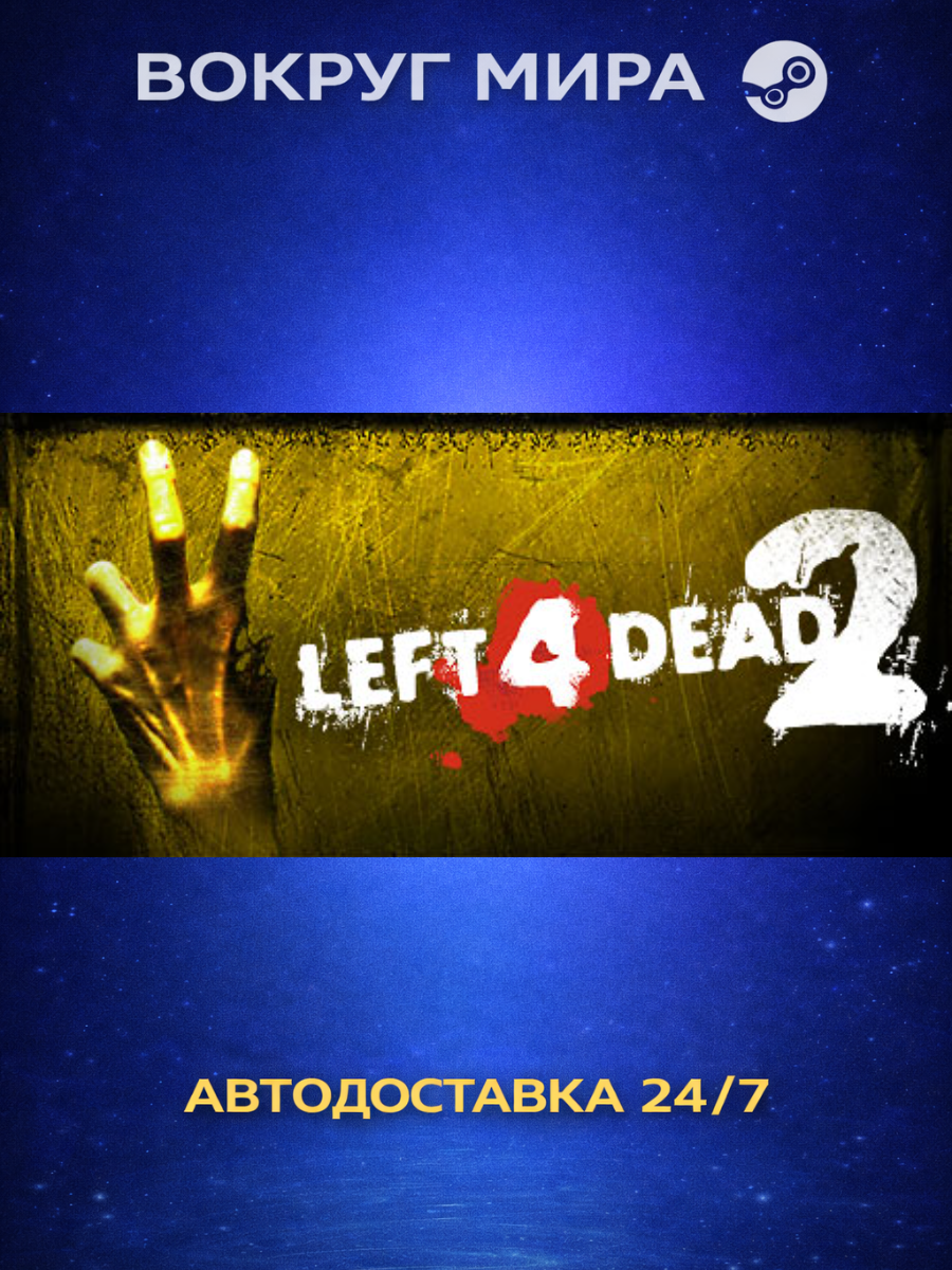 Left 4 Dead 2 Подарок для Steam PC (ПК) | Страна Активации Россия | Автовыдача