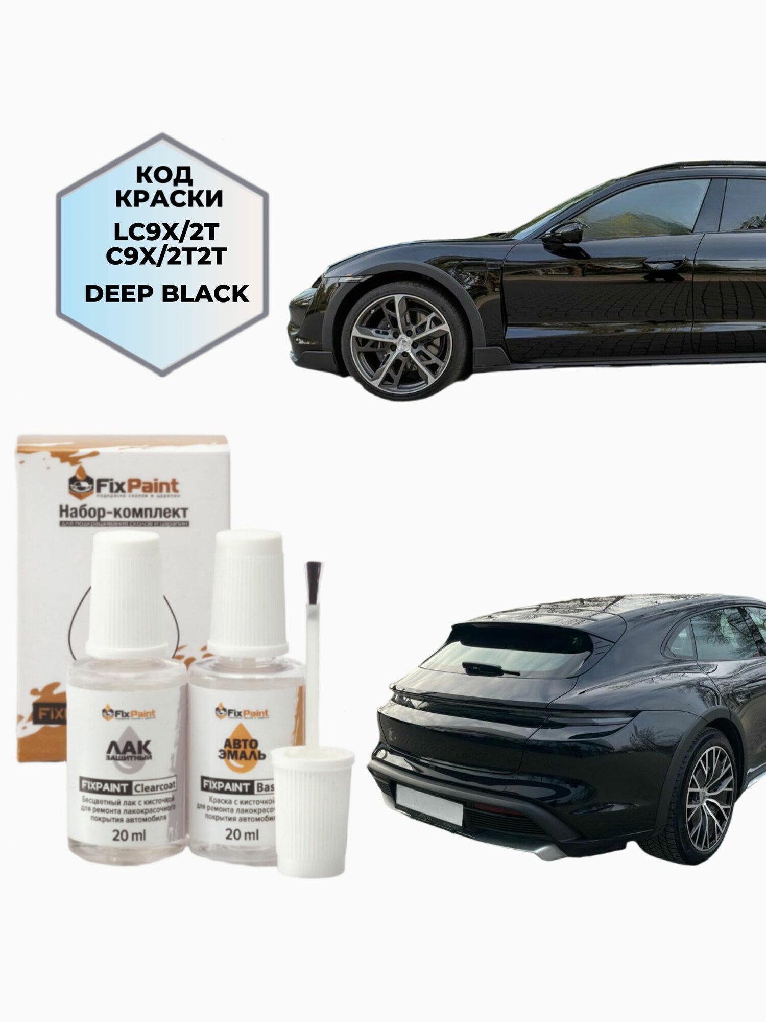 Подкраска PORSCHE TAYCAN CROSS TURISMO, код 2T, JET BLACK, набор FixPaint Double, краска и лак для ремонта сколов и царапин