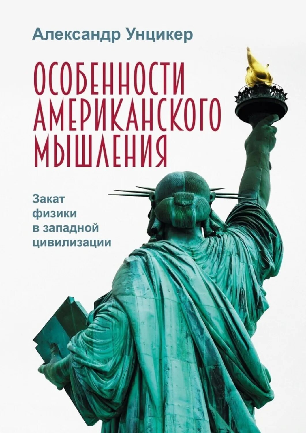 Особенности американского мышления. Закат физики в западной цивилизации [Цифровая книга]