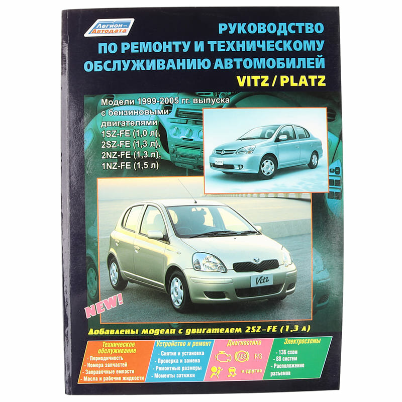 Toyota Vitz, Platz. Модели 1999-2005 гг. выпуска с бензиновыми двигателями 1SZ-FE (1,0 л), 2SZ-FE (1,3 л), 2NZ-FE (1,3 л), 1NZ-FE (1,5 л). Руководство по ремонту и техническому обслуживанию.