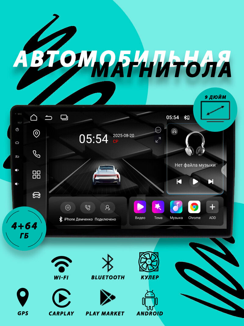 Магнитола автомобильная android 9 дюйм 4Гб+64Гб/Carplay/кулер/Wi-Fi/Bluetooth