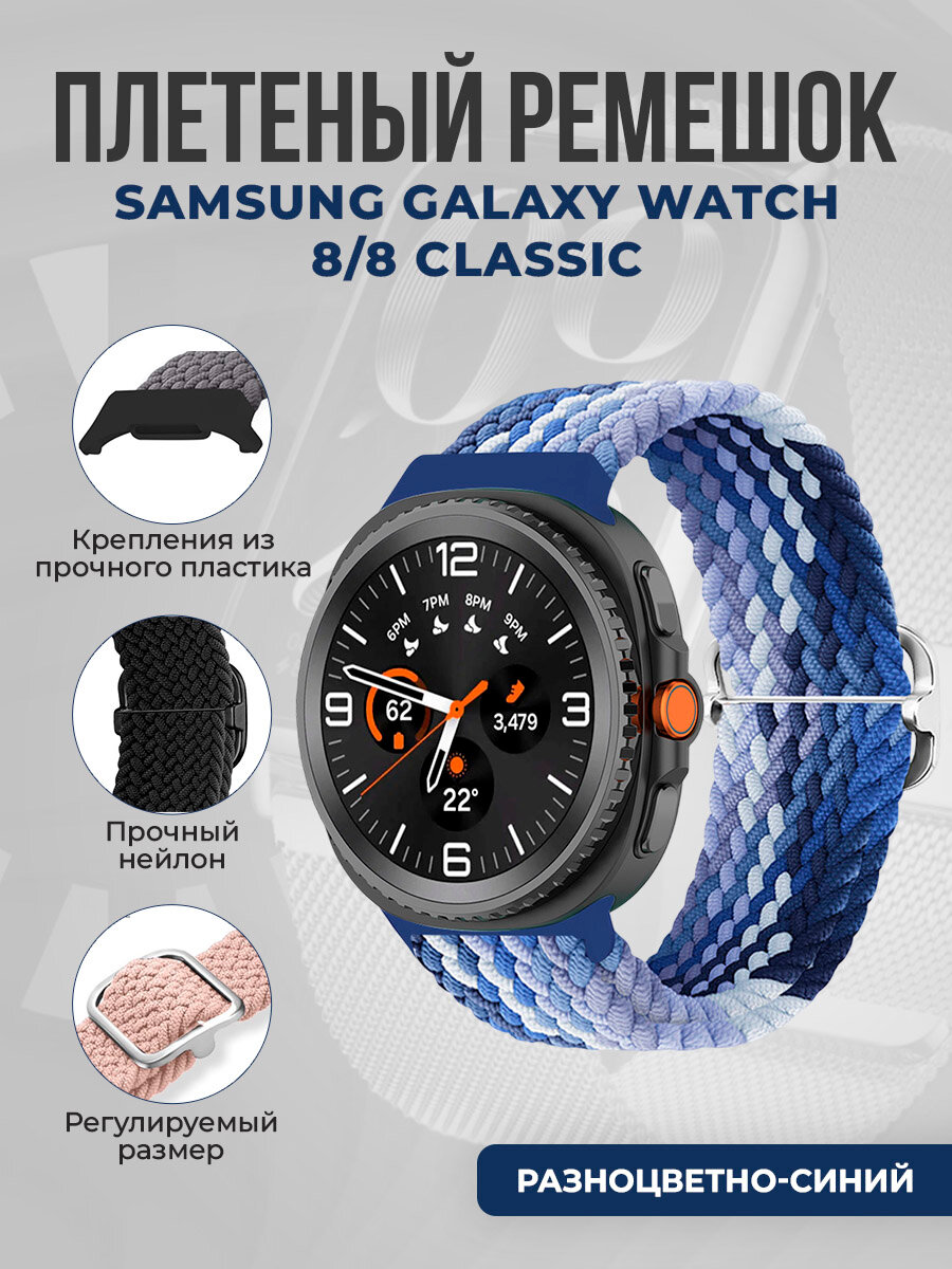 Плетёный нейлоновый ремешок для Samsung Galaxy Watch 8/8 Classic, разноцветно-синий