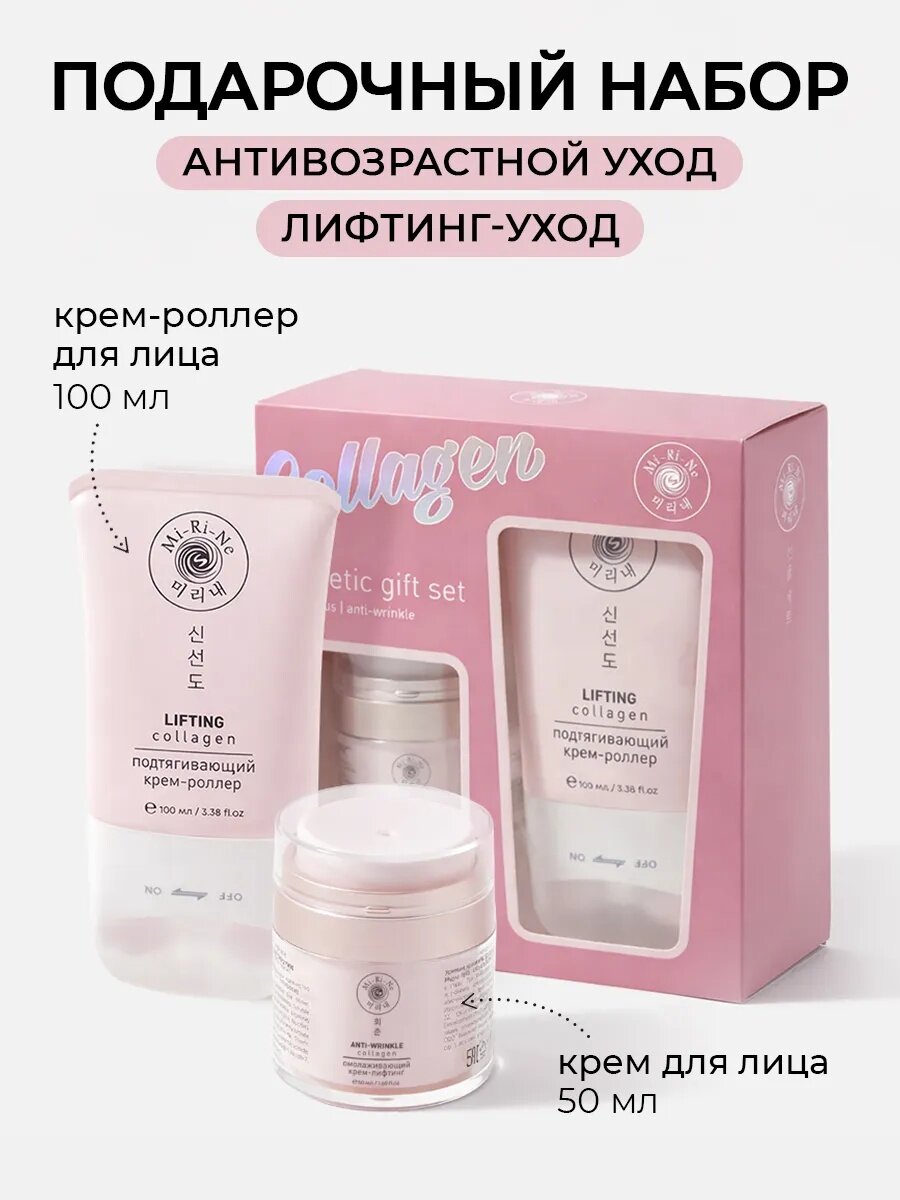 Подарочный набор кремов для антивозрастного ухода Mi Ri Ne крем для лица и гель-роллер 150 мл