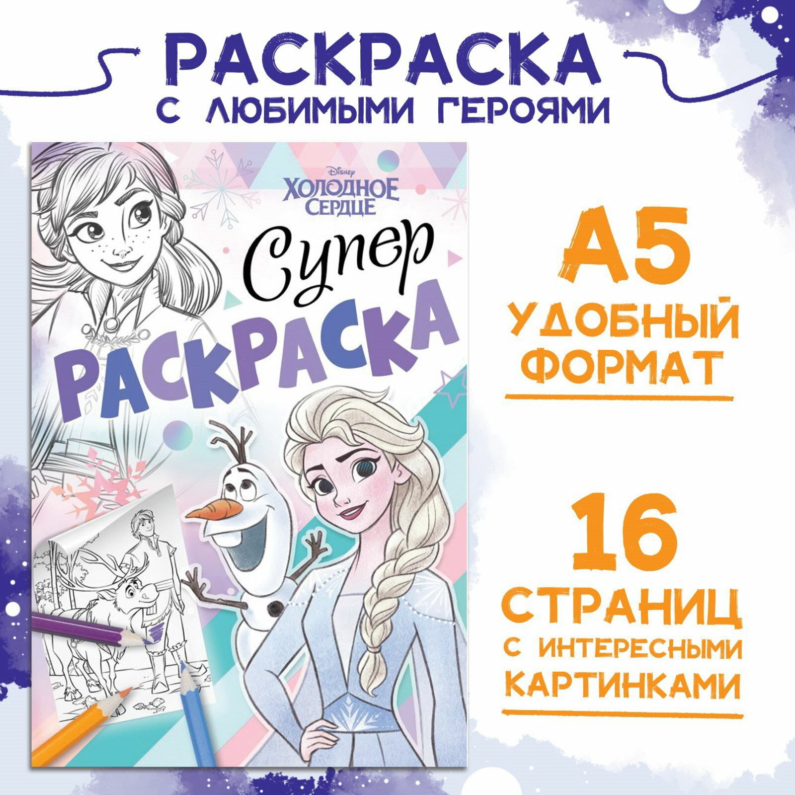 Раскраска, А5, 16 стр, для кого: для девочек, развитие навыков: воображение