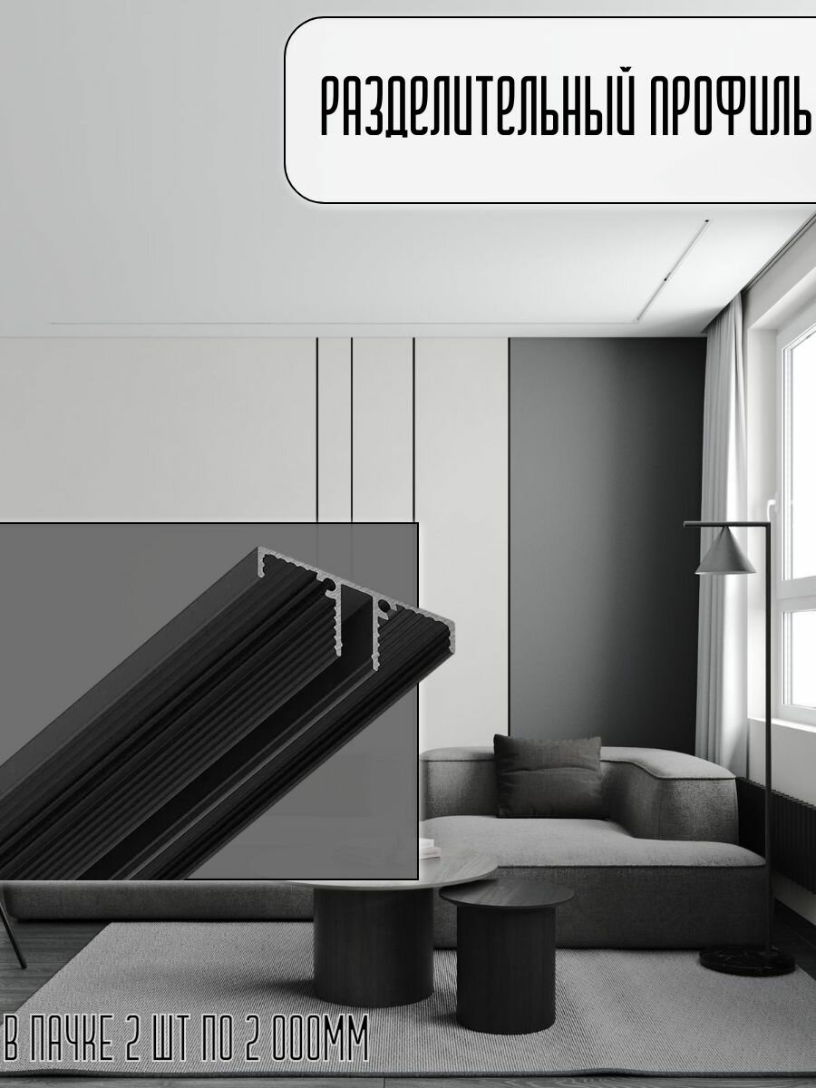 Разделительный профиль для гипсокартона черный 5мм