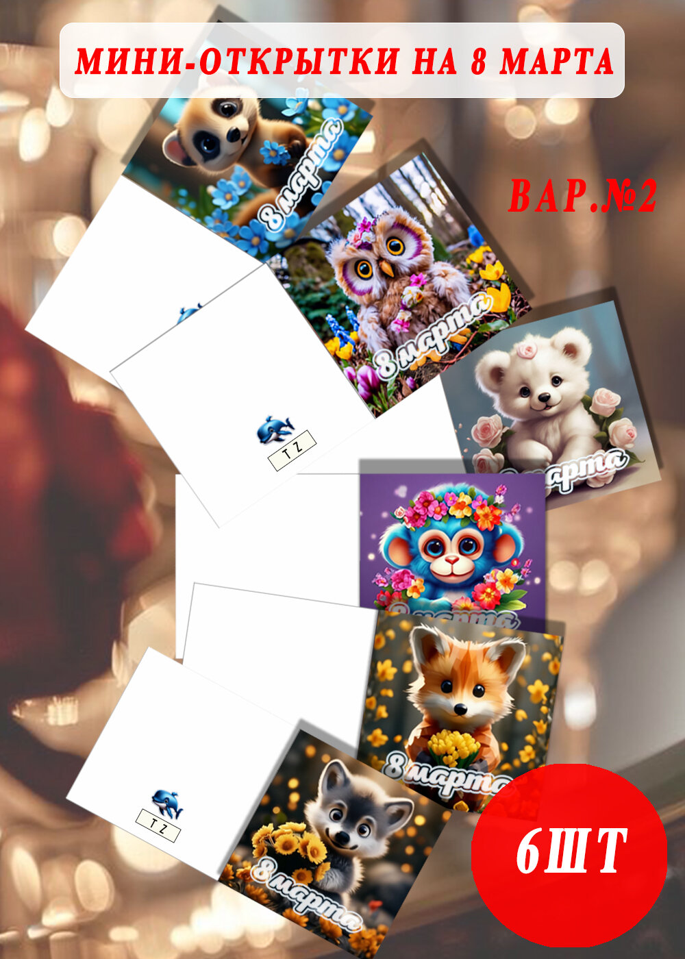 Открытки на 8 марта мини с животными 3
