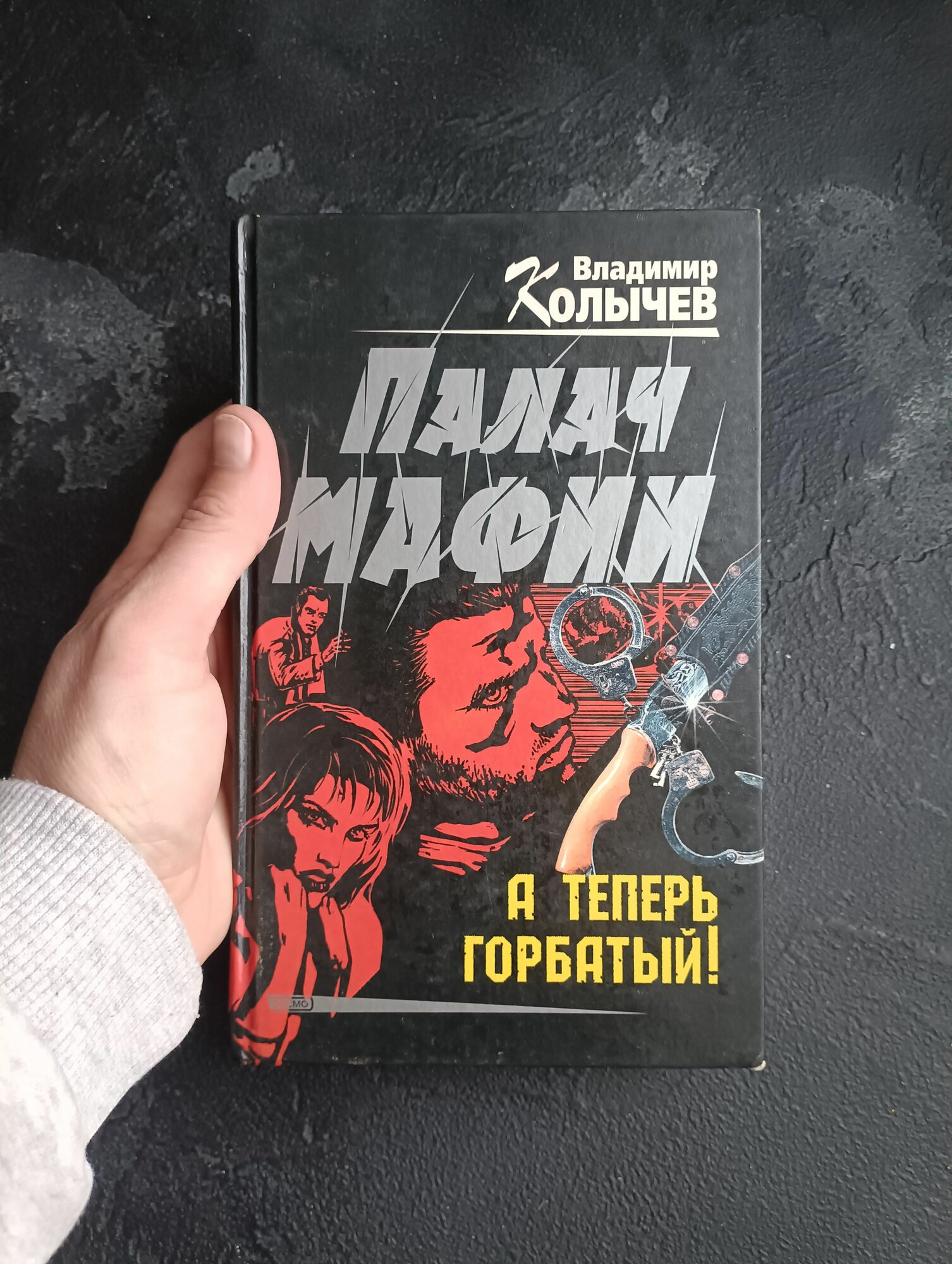 Палач мафии: А теперь Горбатый! / Кольчев В. Г. / 2003 г.