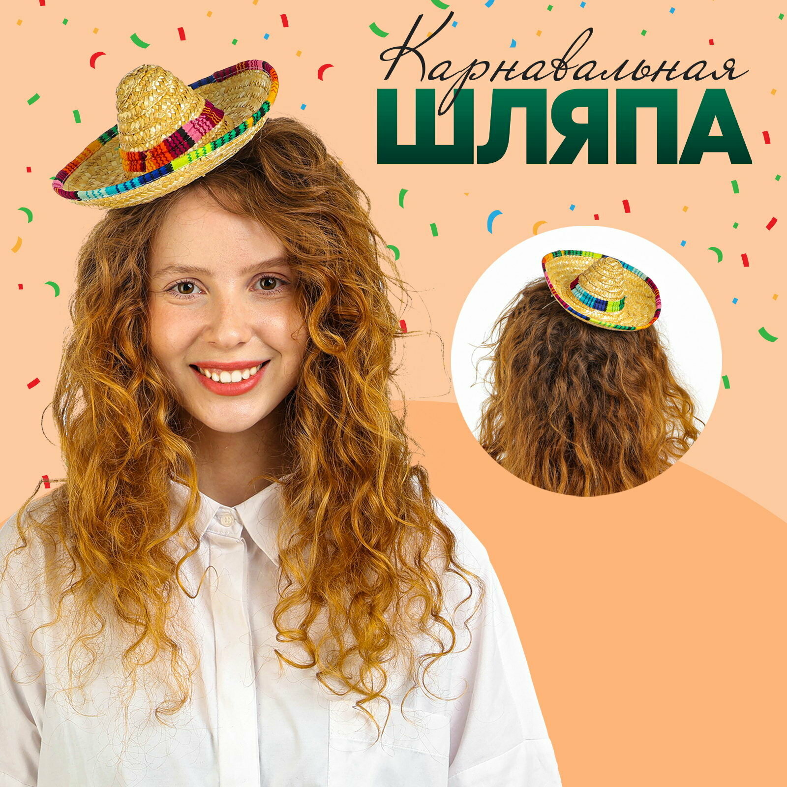 Карнавальная шляпа "Сомбреро", возраст: для взрослых, цвет: бежевый