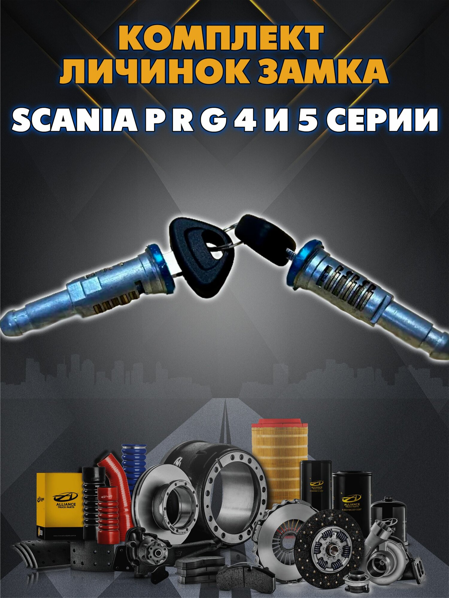 Комплект личинок замка двери SCANIA P R G 4 И 5 серии