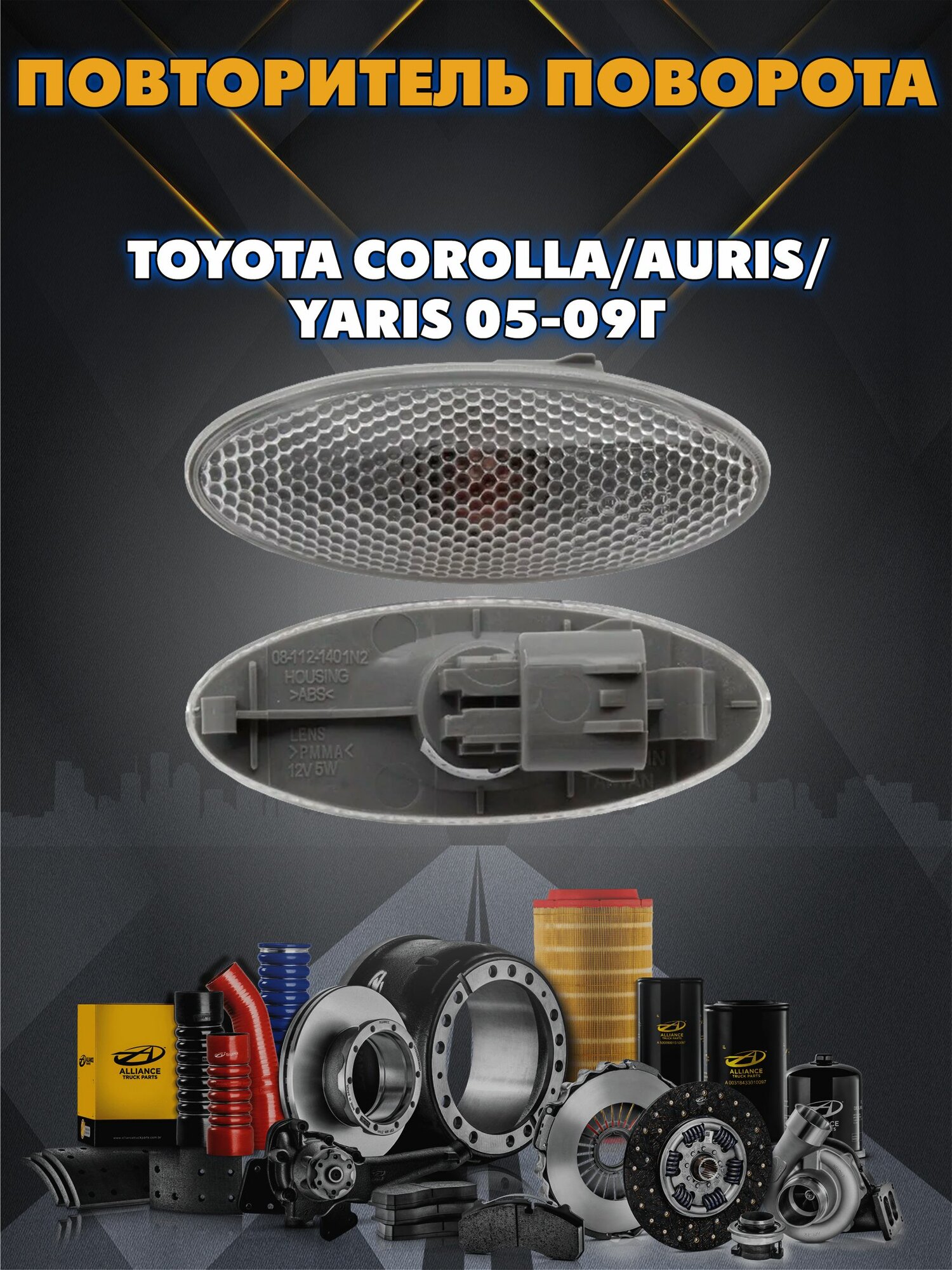 Повторитель поворота Toyota Corolla/Auris/Yaris 05-09г