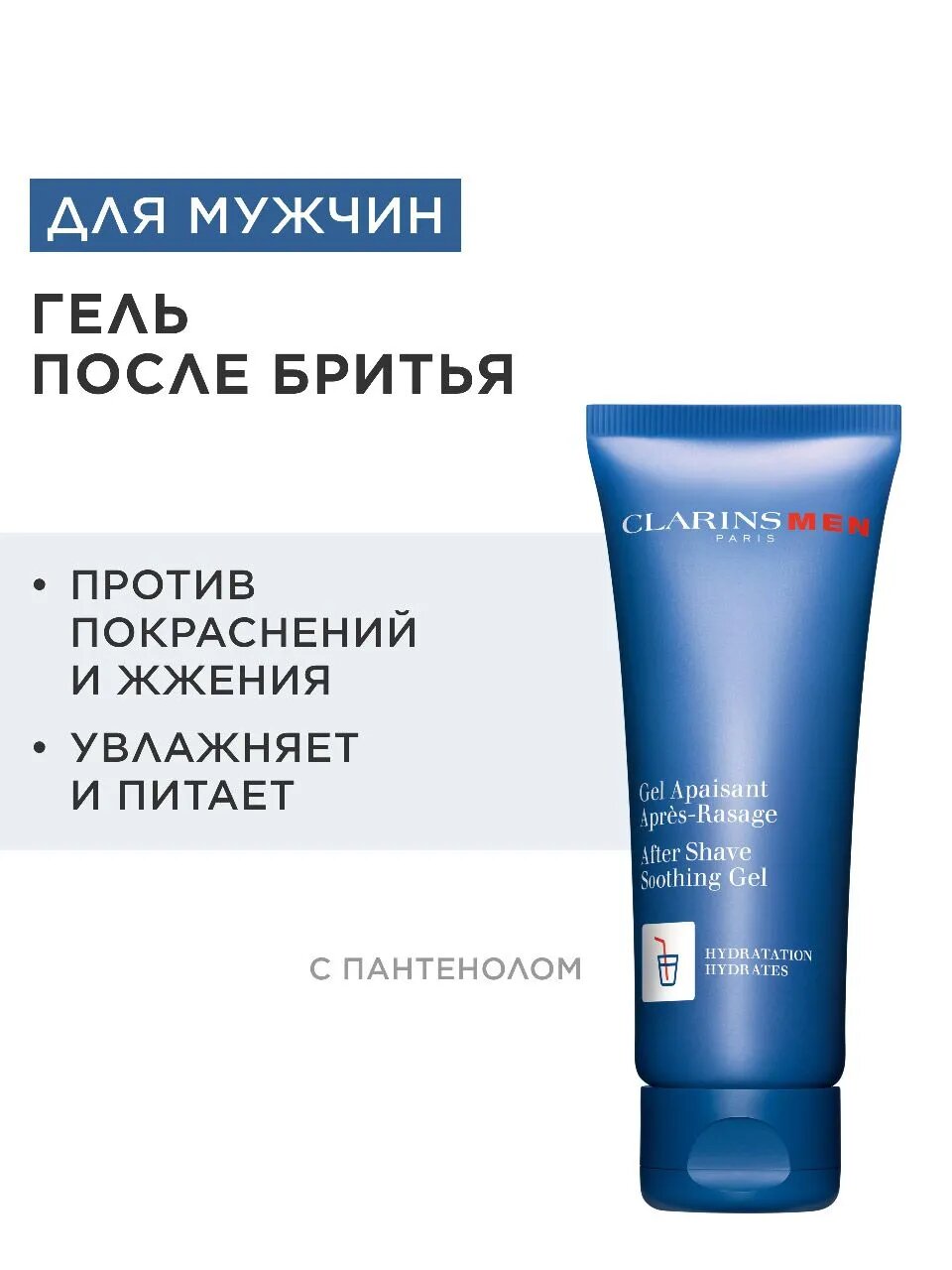 Clarins Men After Shave Soothing Gel Успокаивающий гель после бритья, 75 мл