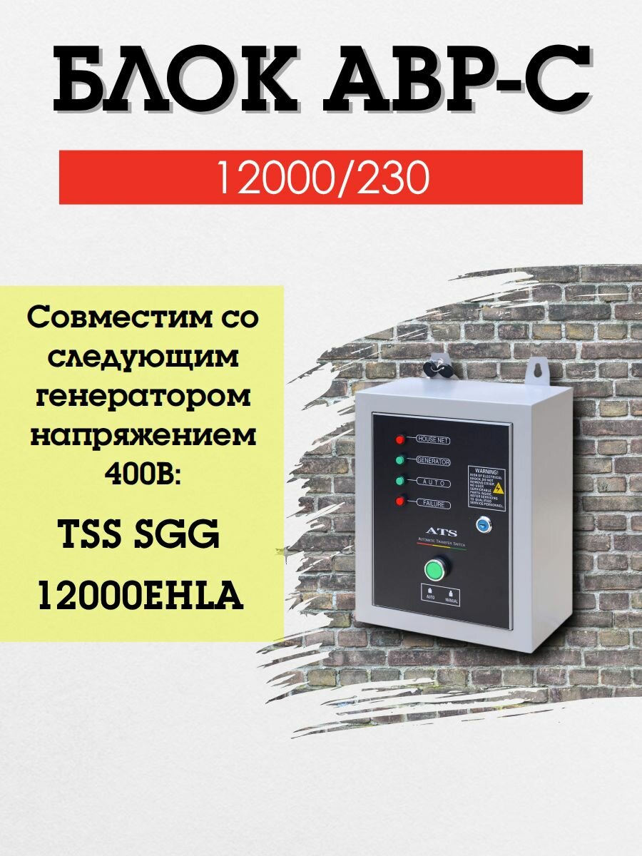 Блок автозапуска для генератора TSS АВР-С 12000/230