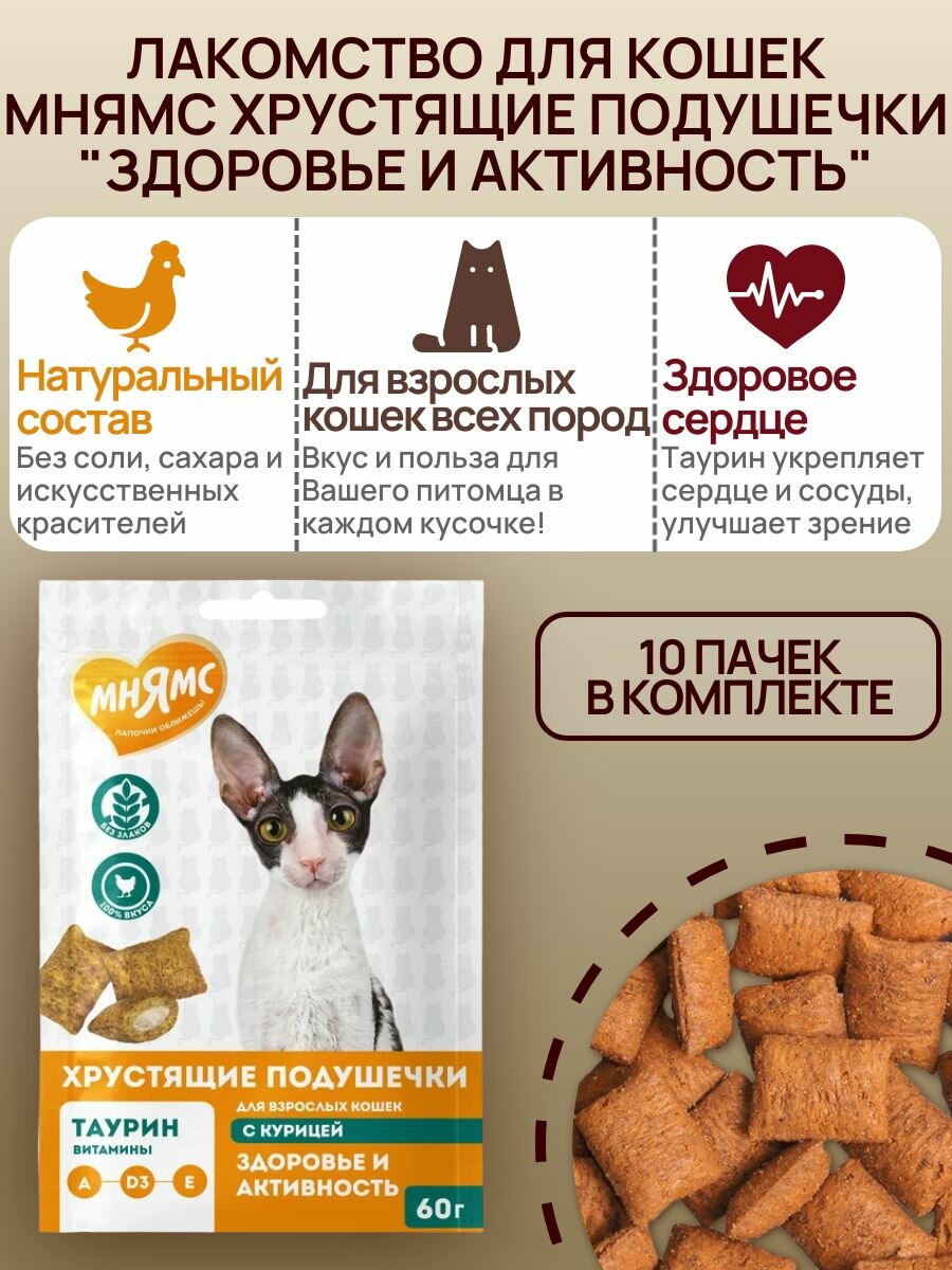 Мнямс "Здоровье и активность" хрустящие подушечки для кошек с курицей 60 г, 10 пачек