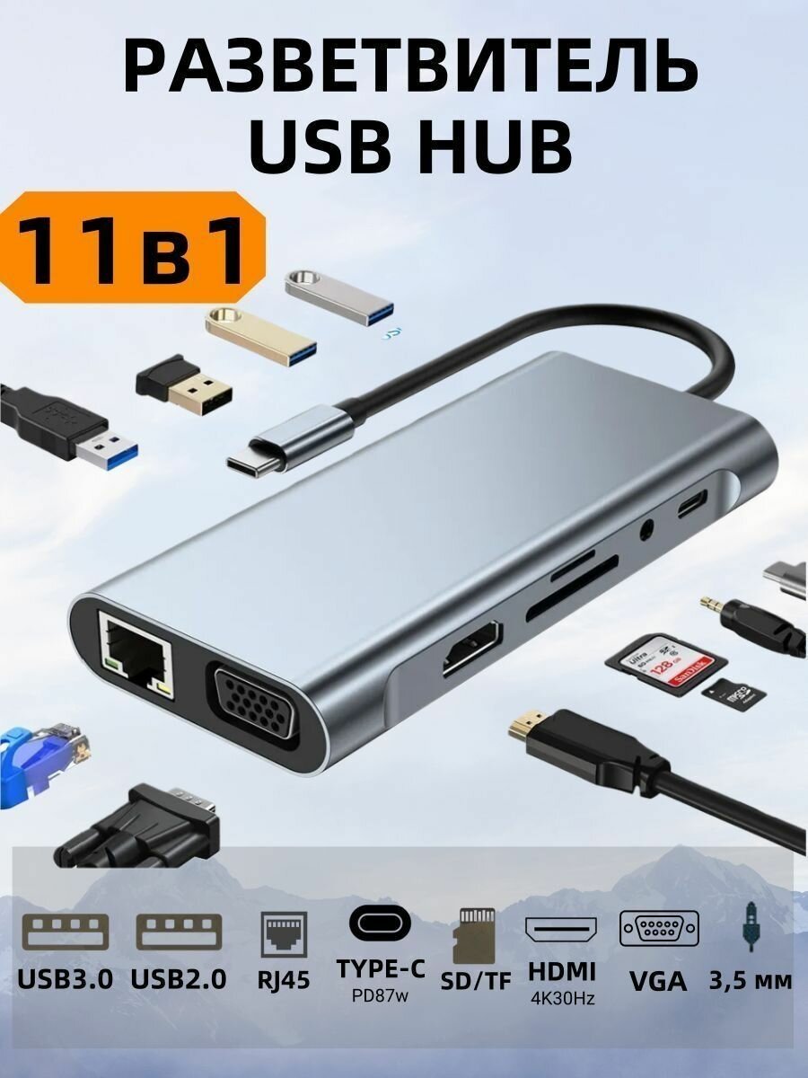 Концентратор USB 11 в 1 Type-C с аудиоразъёмом 3,5 мм, 4 портами USB, а также с разъёмами VGA, HDMI и RJ45 универсальный хаб для ноутбука и смартфона.