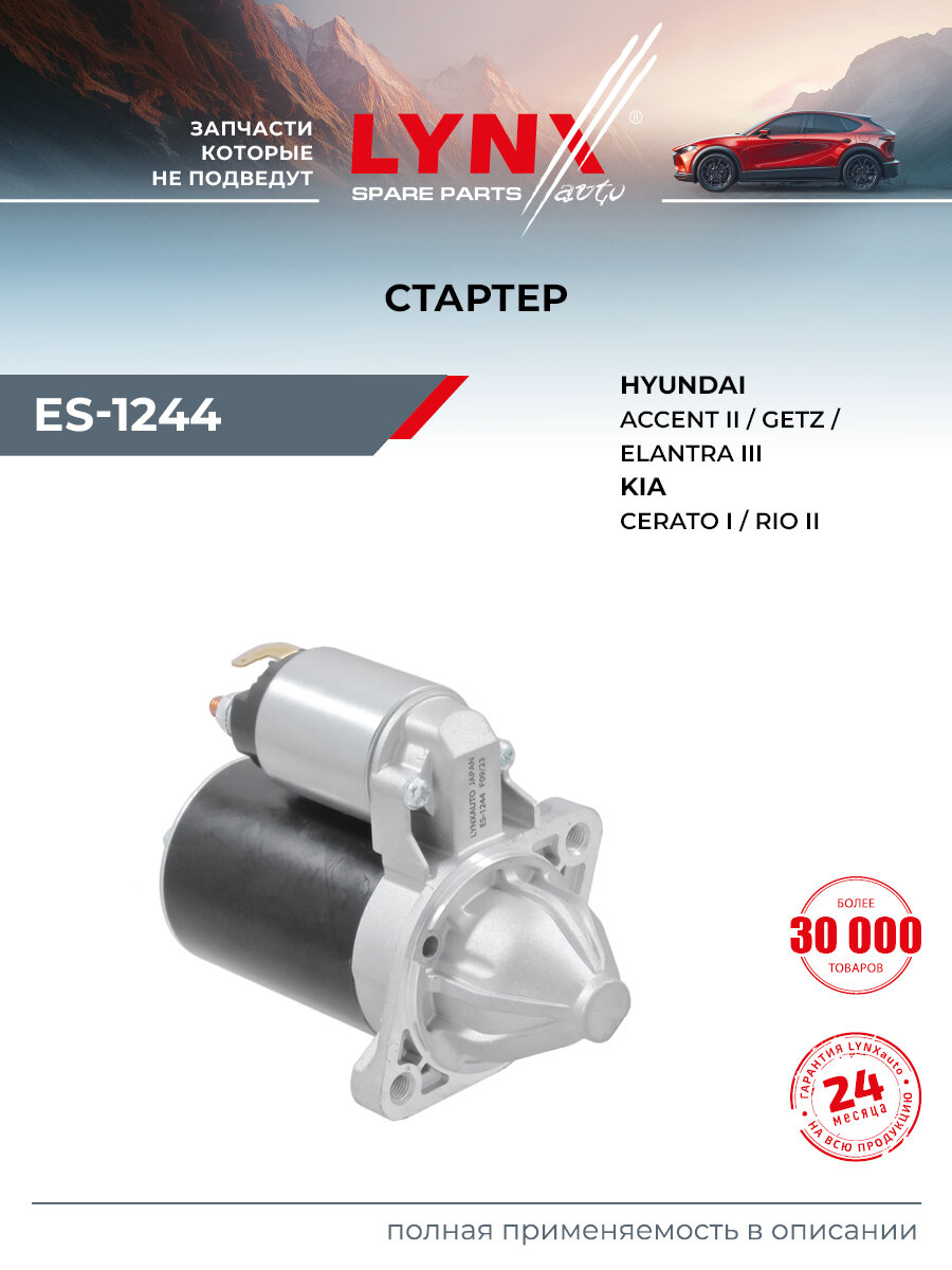 Стартер для HYUNDAI ACCENT, GETZ, SONATA / KIA RIO, SPECTRA, CERATO / LYNXauto ES-1244