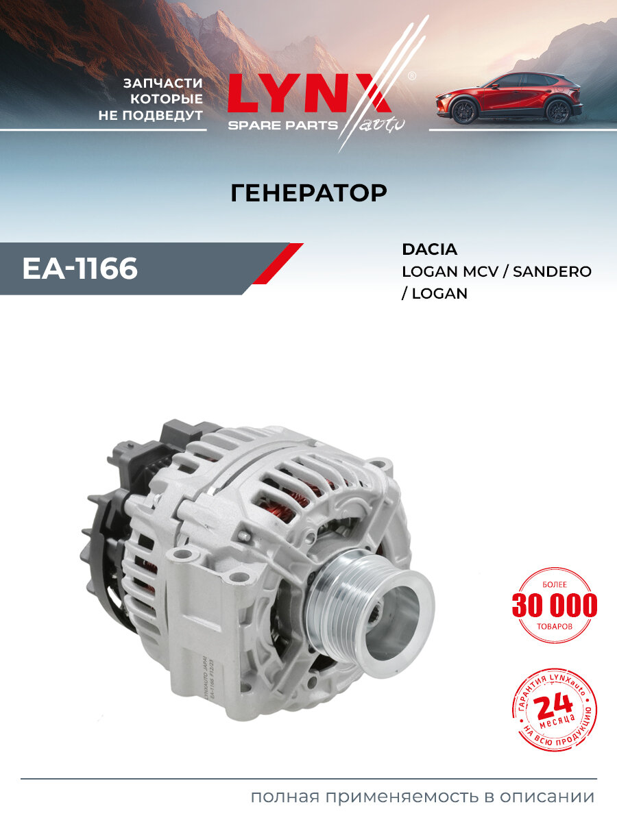 Генератор для RENAULT LOGAN, MEGANE, SCENIC / LYNXauto EA-1166