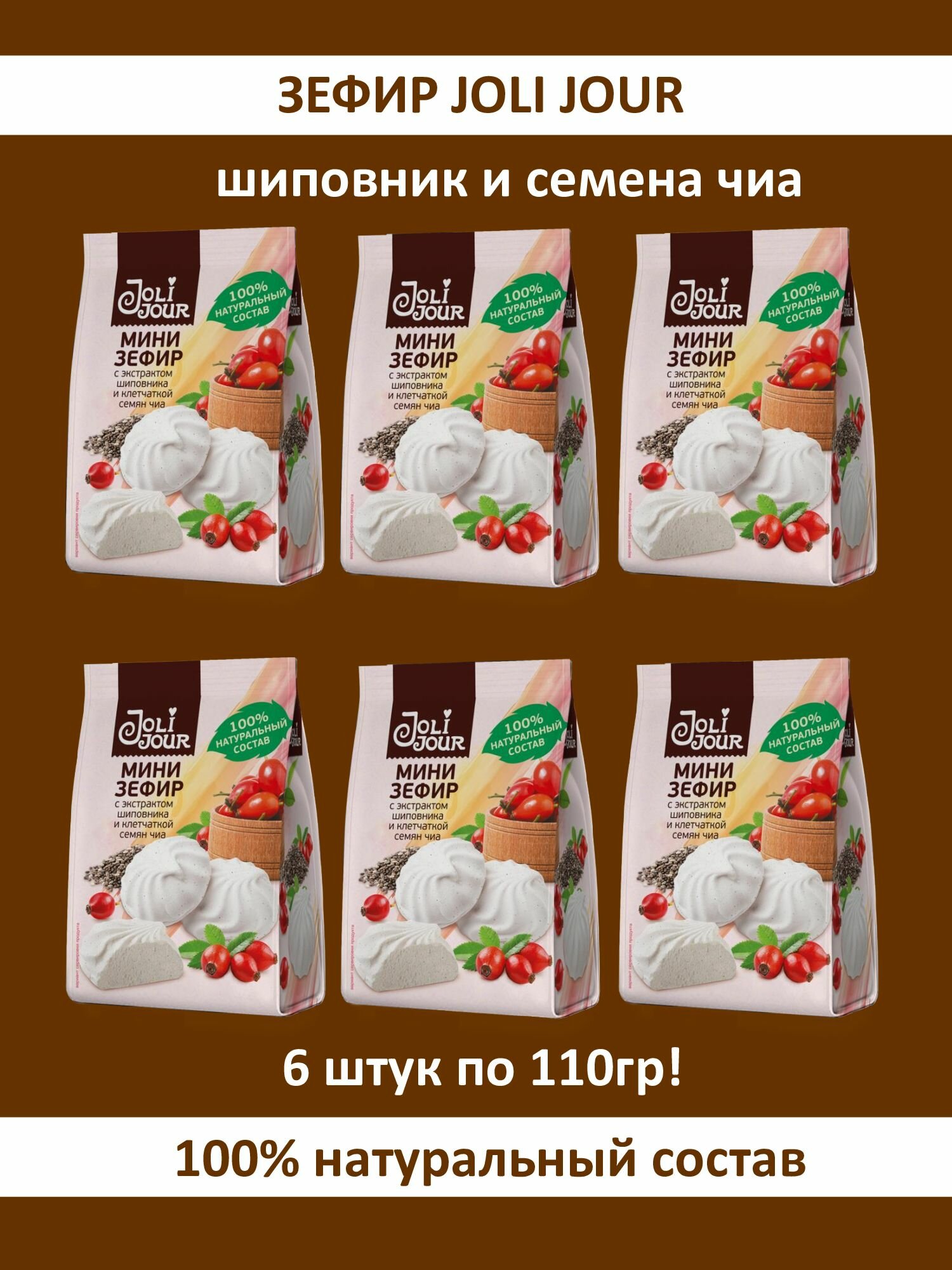 Зефир Joli Jour с шиповником и семенами чиа 110г