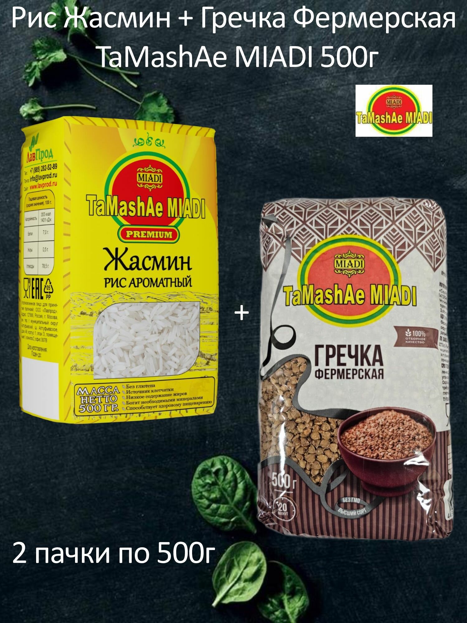 Рис Жасмин длиннозерный 500г и Гречка Фермерская TaMashAe PREMIUM 500гр