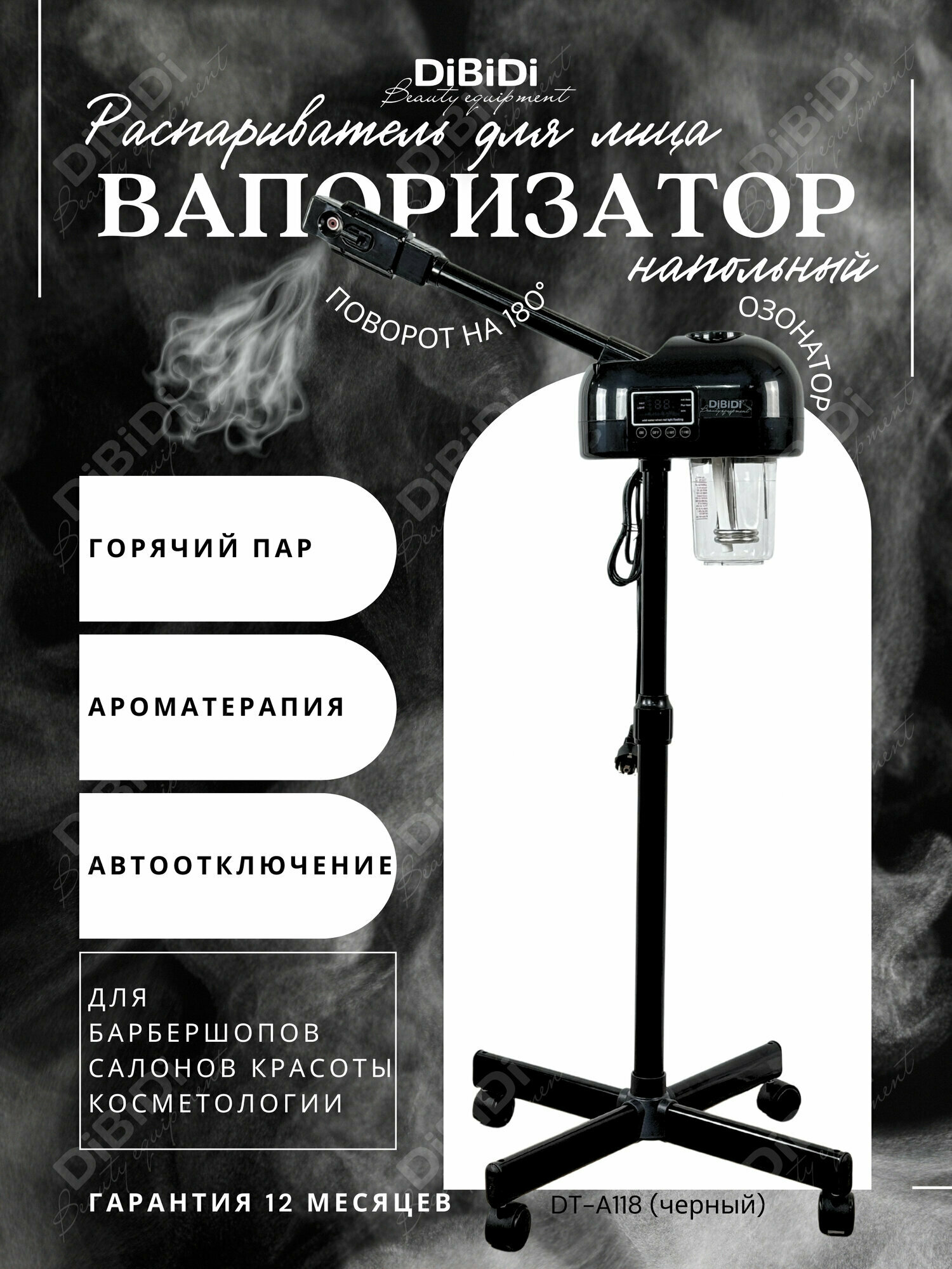 Вапоризатор косметологический напольный DiBiDi DT-A118, косметологический аппарат, распариватель для лица, черный