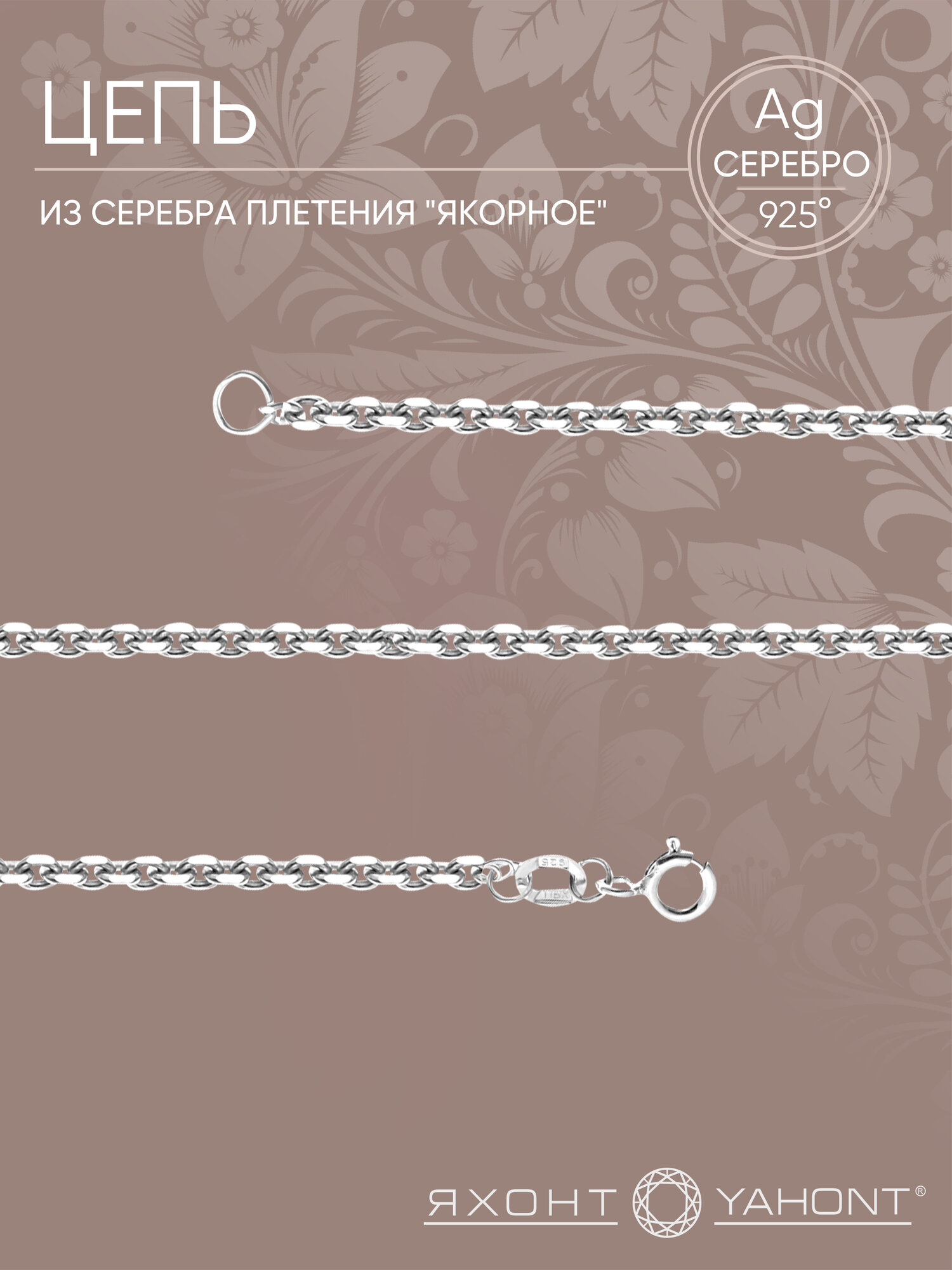 Цепь Яхонт, серебро, 925 проба