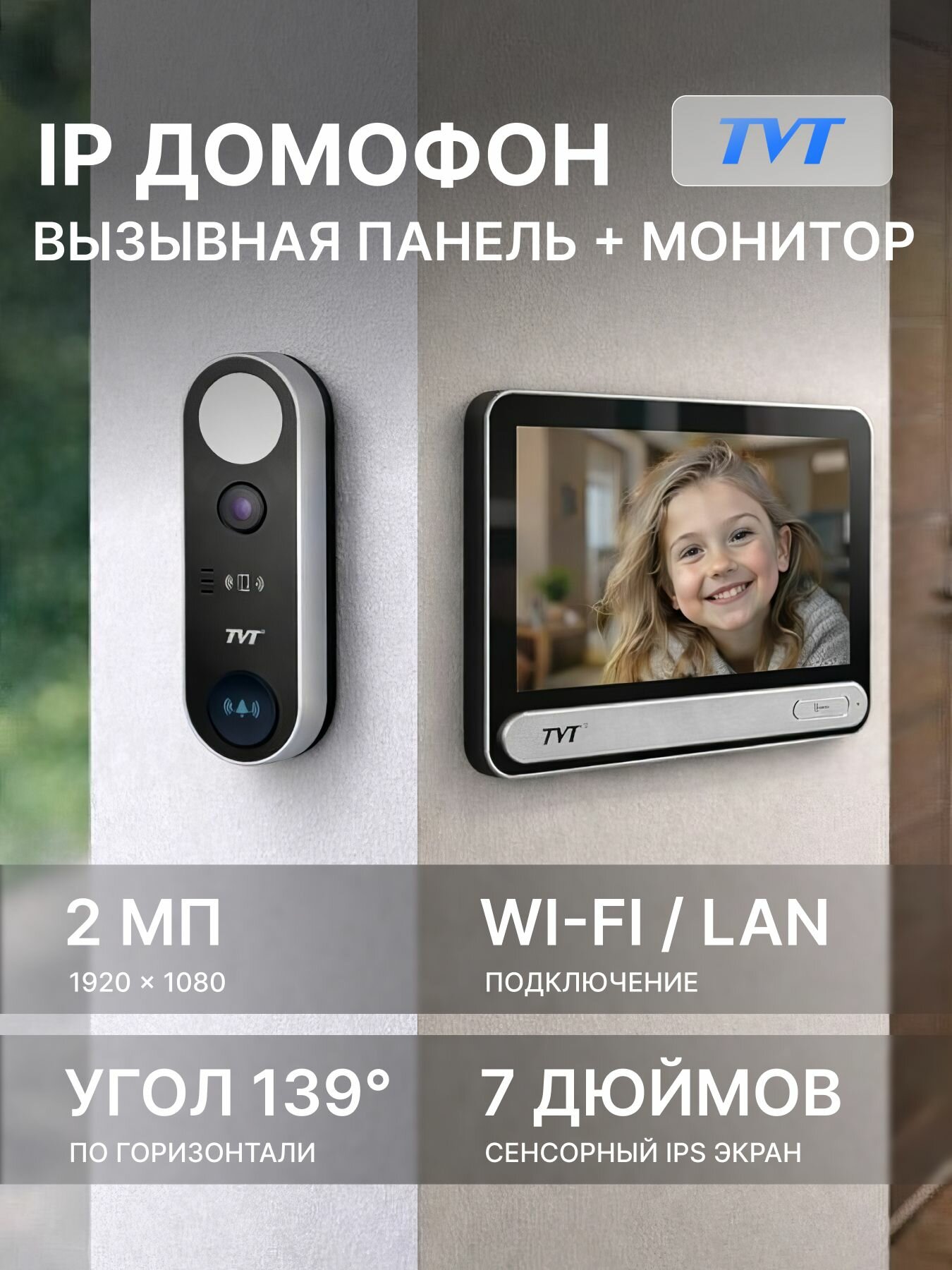 Комплект IP видеодомофона TVT: вызывная панель 2Мп WiFi PoE + монитор 7 дюймов сенсорный WiFi PoE