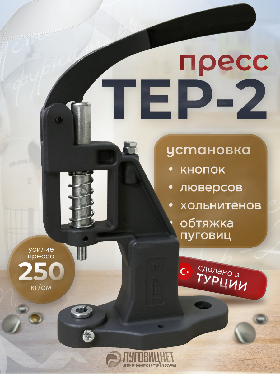 Пресс Тер-2 для установки швейной фурнитуры для одежды кнопок, люверсов, пуговиц, хольнитенов, пробойников серый