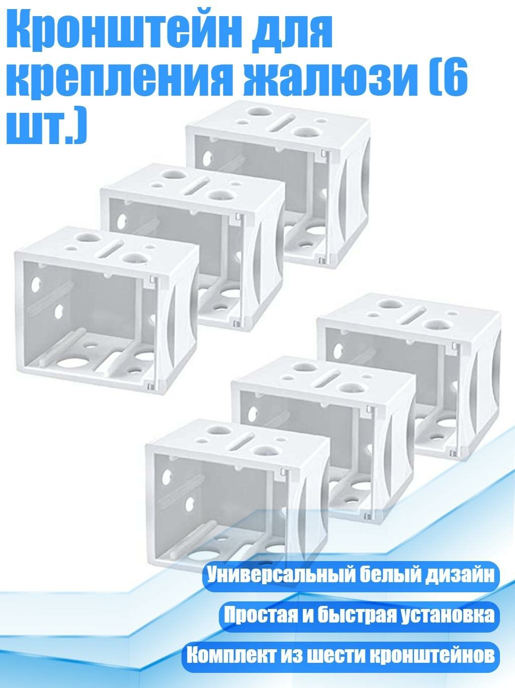 Кронштейн для крепления жалюзи (6 шт.)